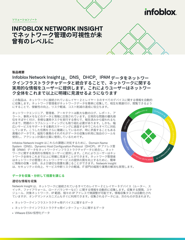 Infoblox Network Insight でネットワーク管理の可視性が未曾有のレベルに