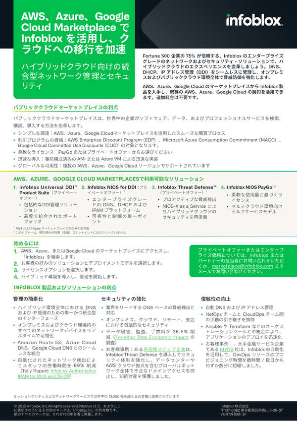 AWS、Azure、Google Cloud Marketplace で Infoblox を活用し、ク ラウドへの移行を加速