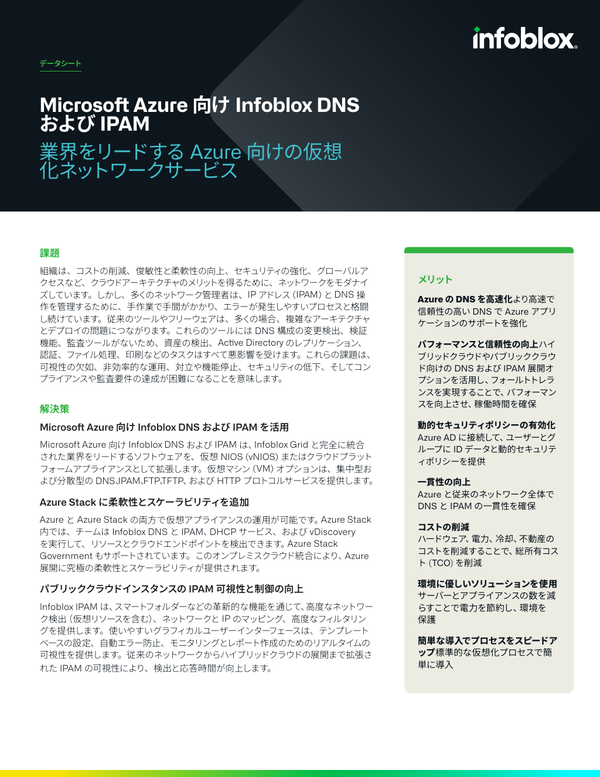 Microsoft Azure 向け Infoblox DNS および IPAM