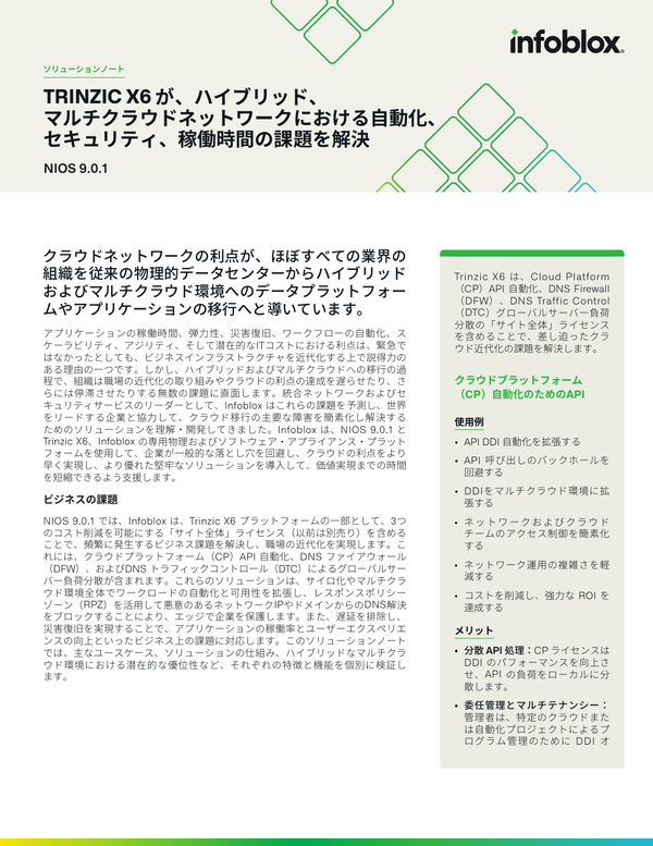 Trinzic X6 が、ハイブリッド、 マルチクラウドネットワークにおける自動化、 セキュリティ、稼働時間の課題を解決