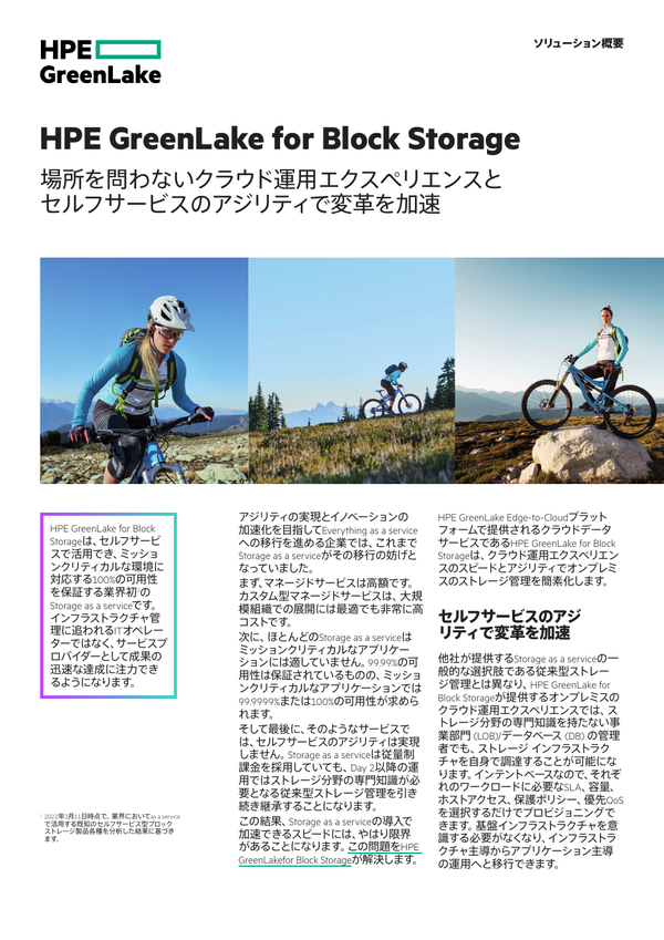 HPE Alletra Storage MPベースの HPE GreenLake for Block Storage
