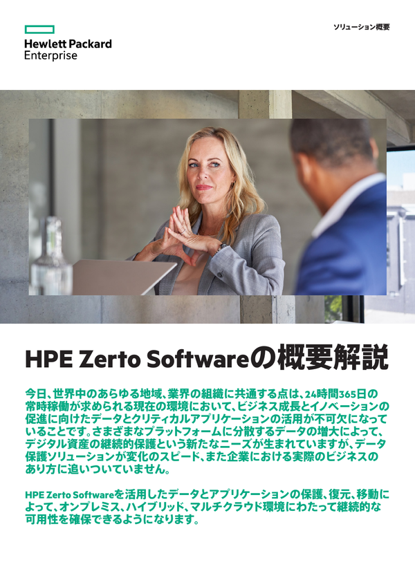 HPE Zerto Softwareの概要解説