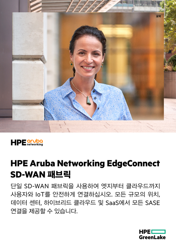 HPE Aruba Networking EdgeConnect SD-WAN 패브릭
