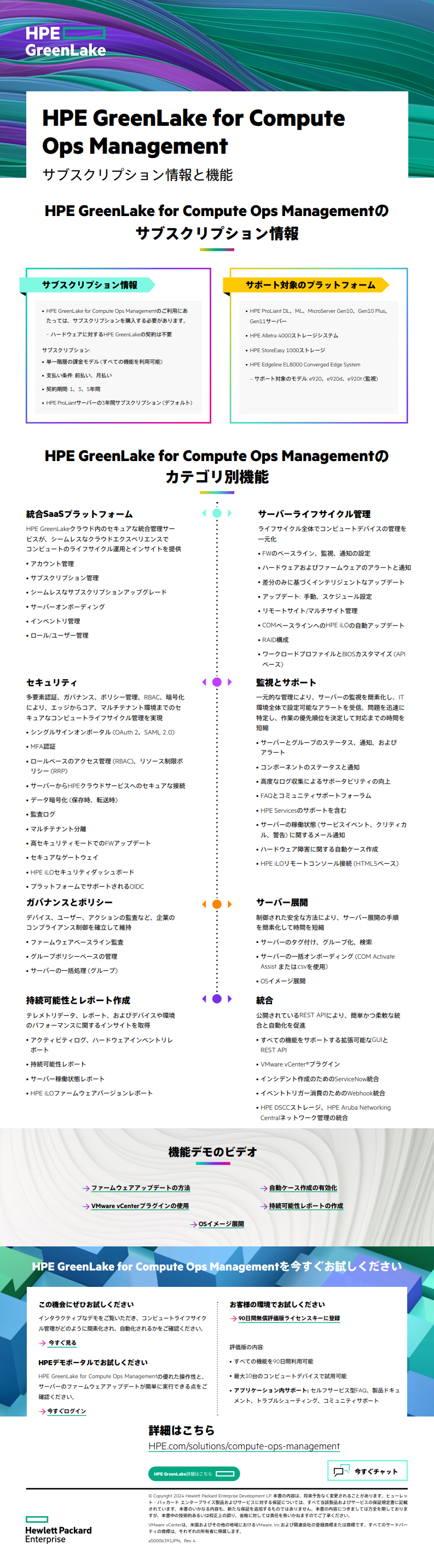 HPE Compute Ops Management – サブスクリプション情報と機能