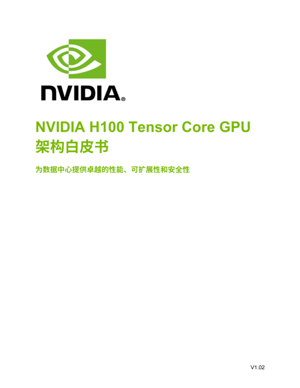 NVIDIA H100 Tensor Core GPU 架构白皮书 NVIDIA H100 Tensor Core GPU 架构白皮书