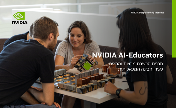 NVIDIA AI-Educators תכנית הכשרת מרצות ומרצים לעידן הבינה המלאכותית