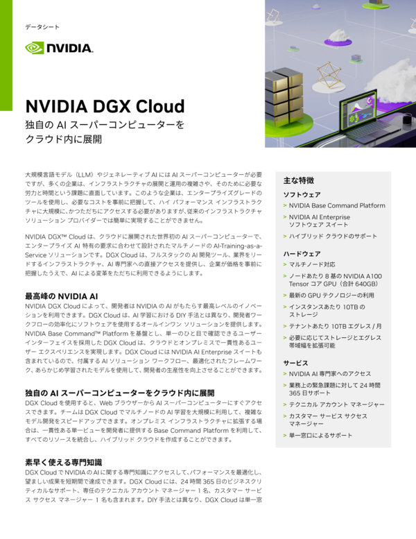 NVIDIA DGX Platform データシート