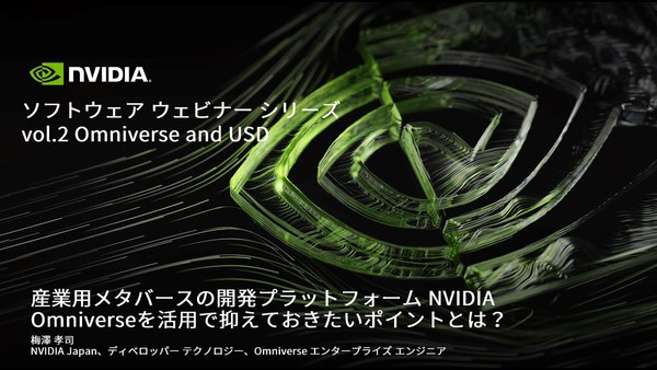 産業用メタバースの開発プラットフォーム NVIDIA Omniverseを活用で抑えておきたいポイントとは？
