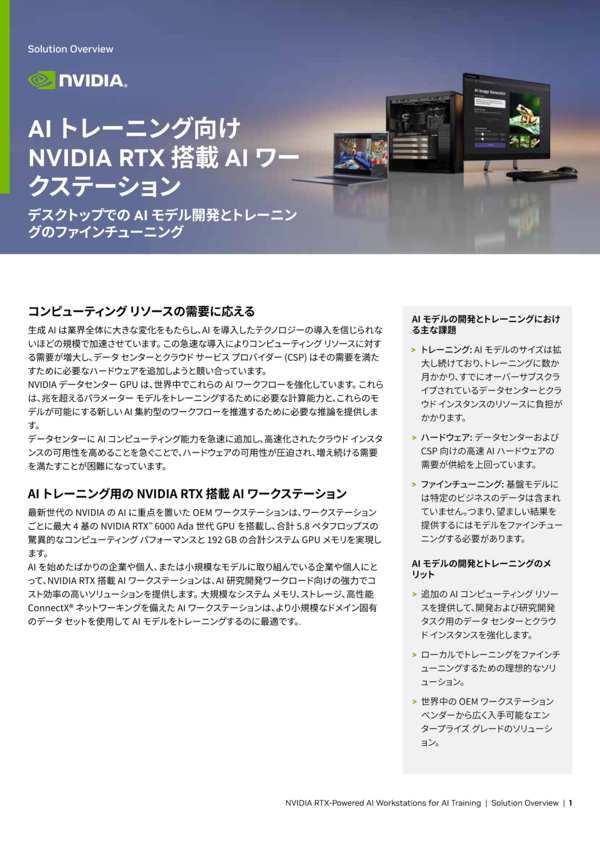 AI トレーニング向け NVIDIA RTX 搭載 AI ワークステーション