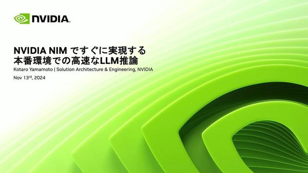 NVIDIA NIM ですぐに実現する本番環境での高速な LLM 推論
