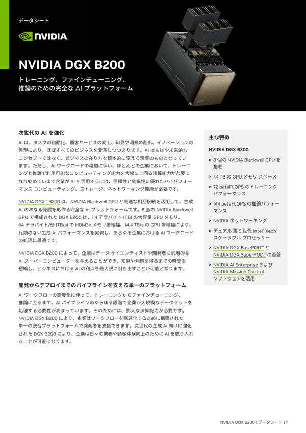 NVIDIA DGX B200 データシート