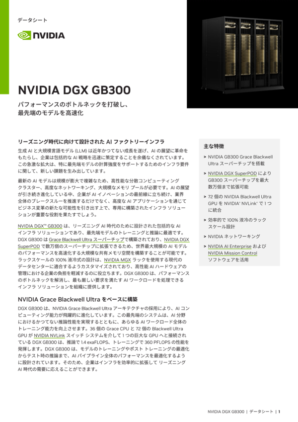 NVIDIA DGX B200 データシート