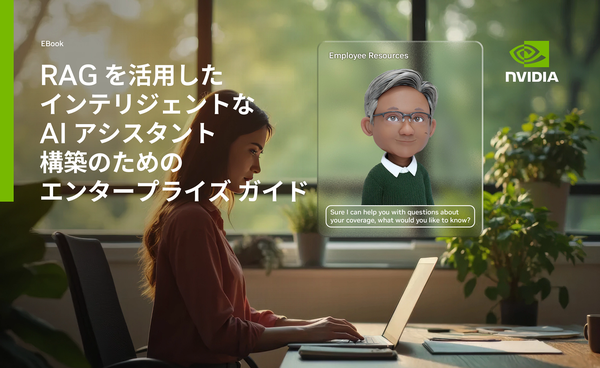 RAG を活用したインテリジェントな AI アシスタント構築のための エンタープライズガイド