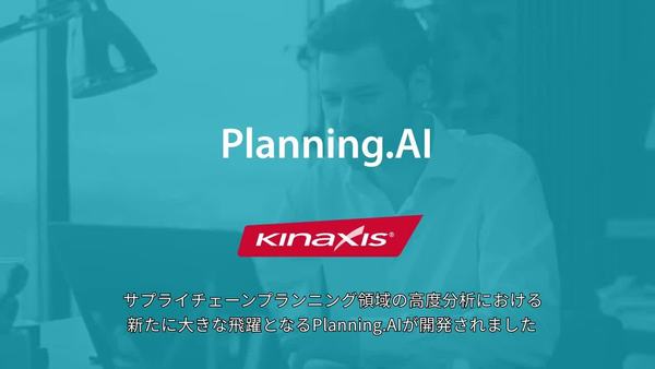 Kinaxis Planning.AI Japanese